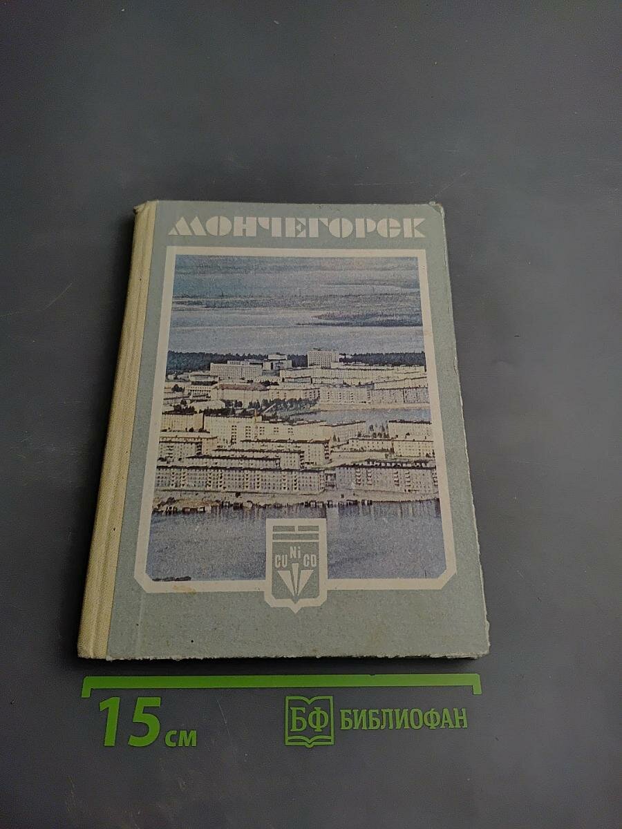 Мончегорск