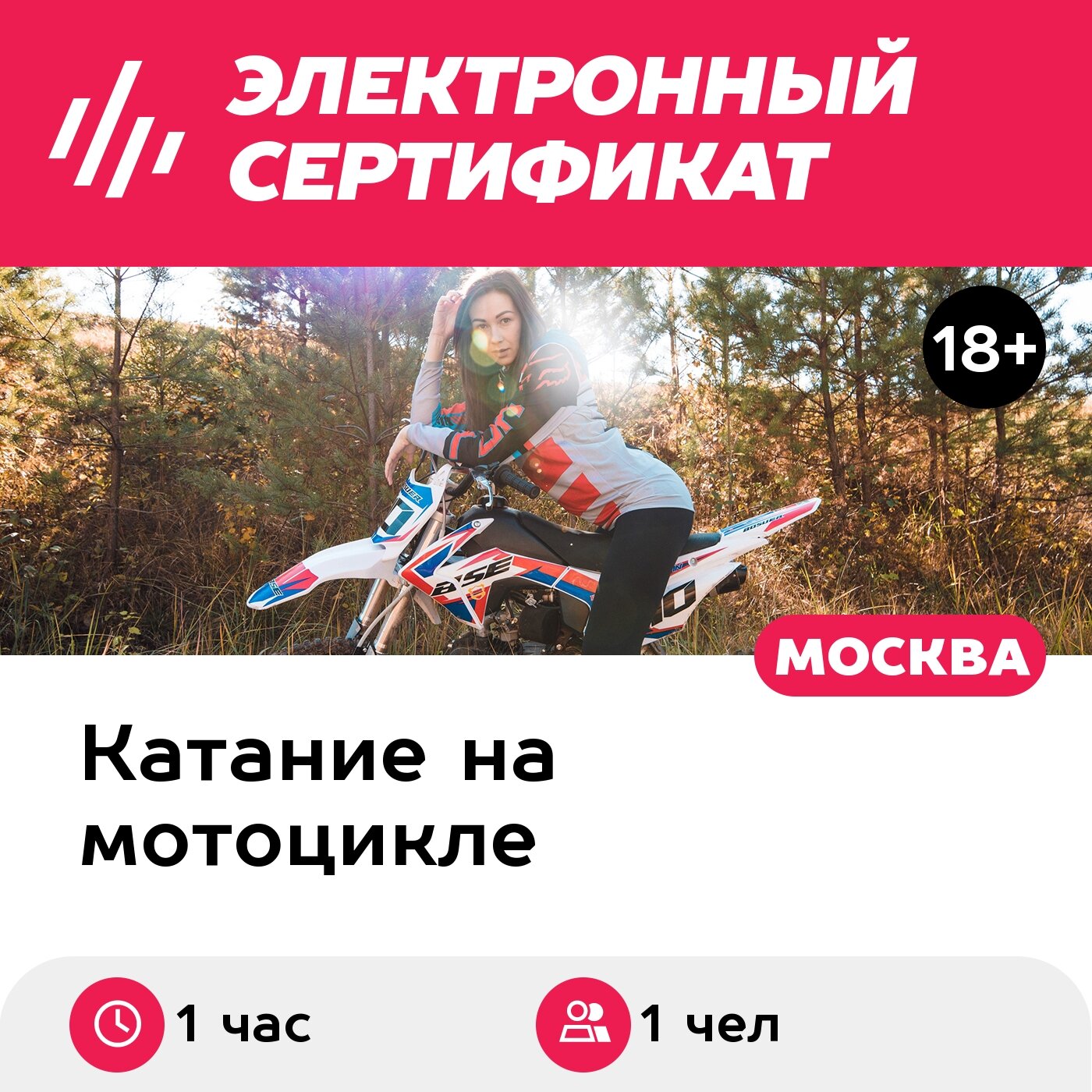 Подарочный сертификат Тренировка с инструктором по управлению эндуро, 1 чел. (1 час, Лужки)