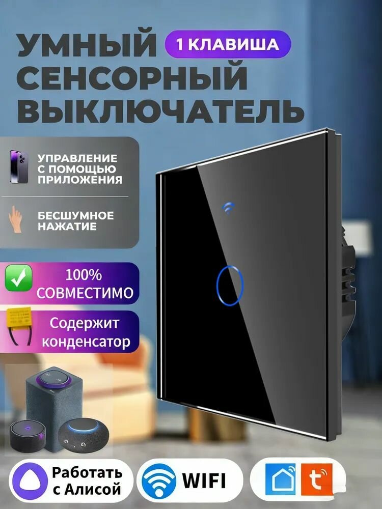 Умный сенсорный выключатель одноклавишный, умный выключатель с Алисой, Wi-Fi, Smart Life