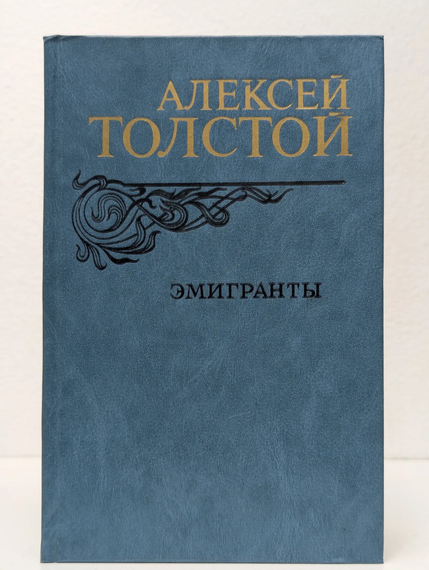 Эмигранты. Повести и рассказы Толстой Алексей Николаевич 1982