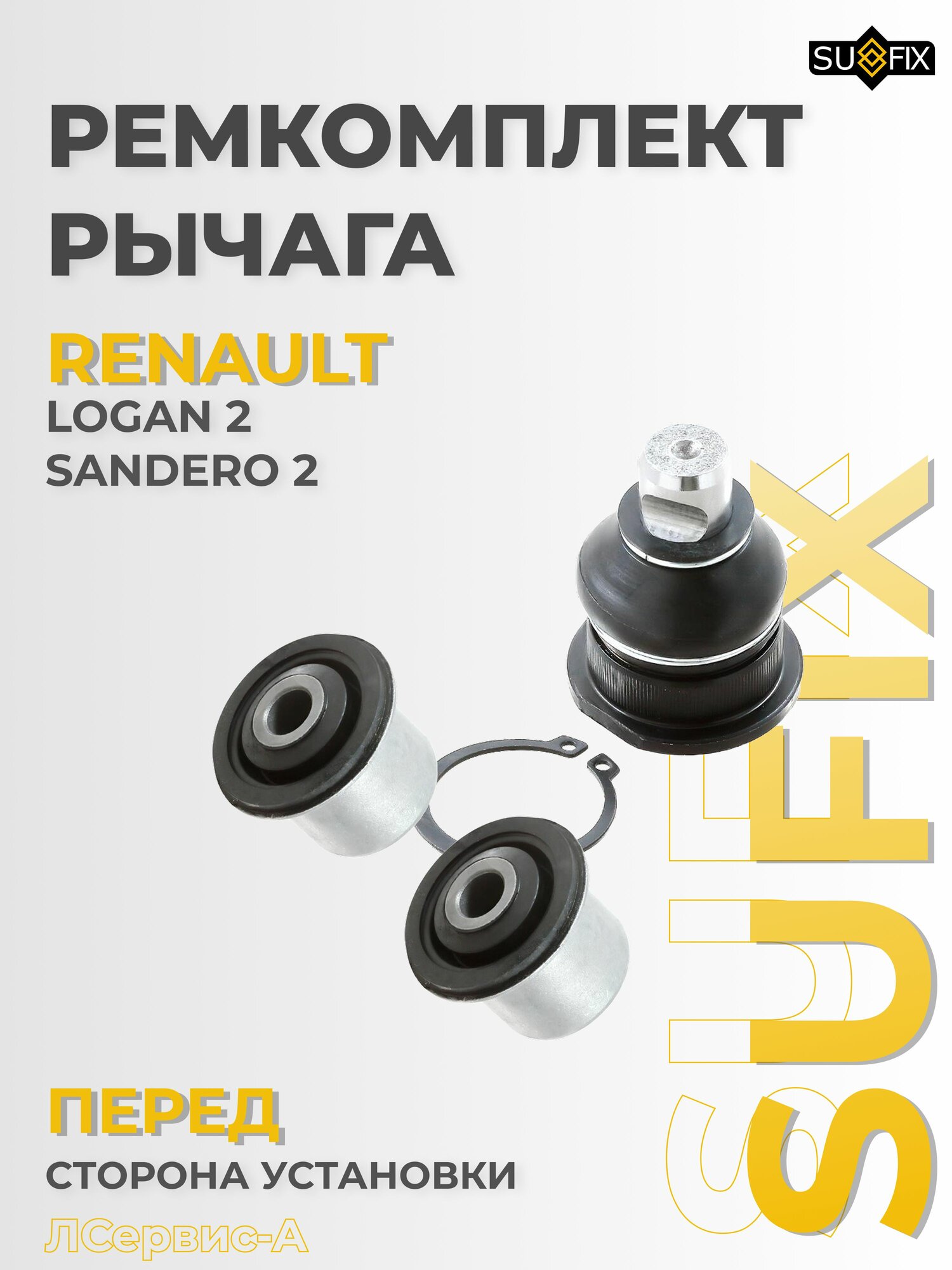 Ремкомплект переднего рычага: шаровая опора и сайлентблоки (2 шт) Sufix для: Renault Logan/Sandero 2 (шаровая опора рено логан 2)