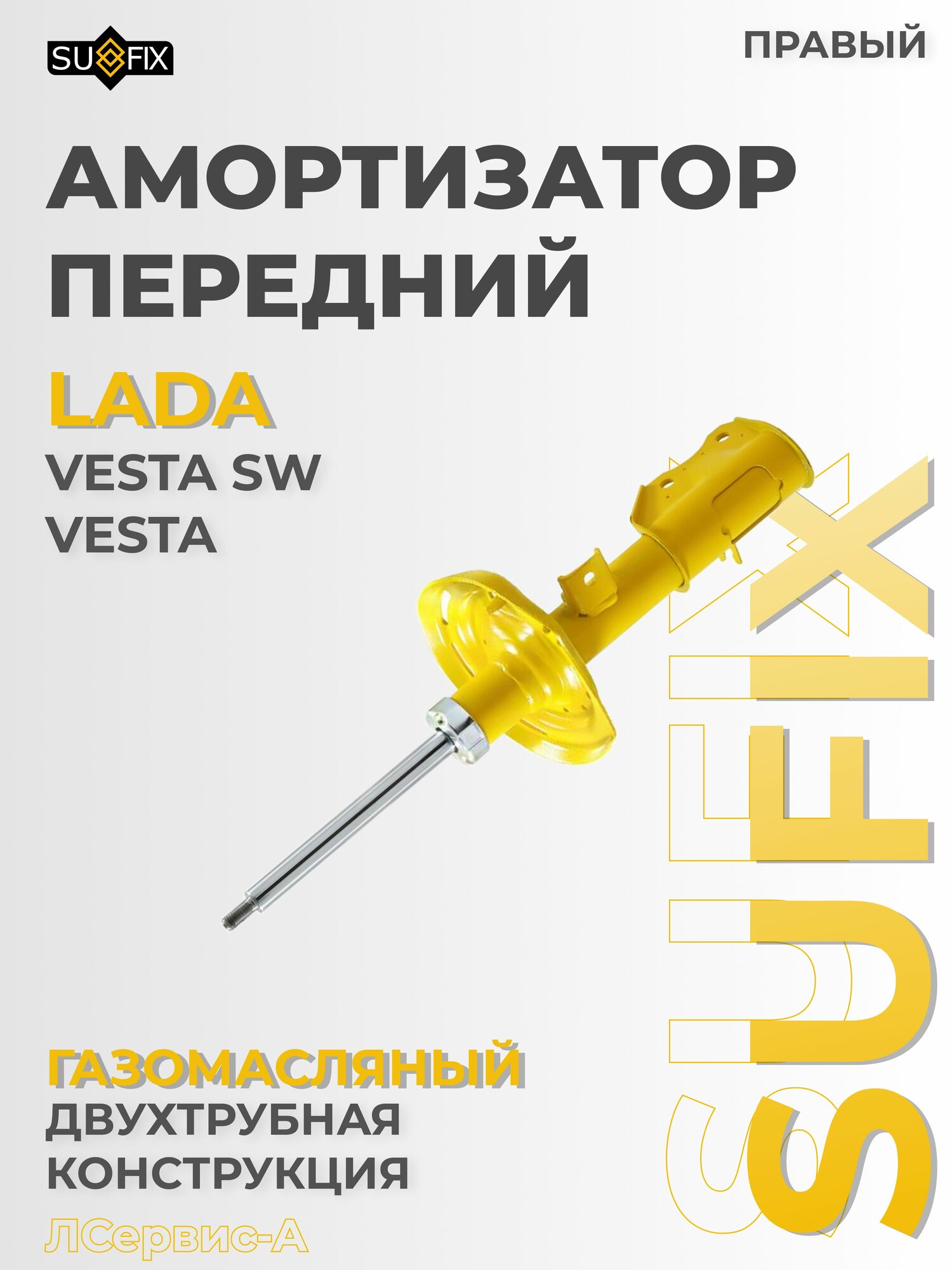 Стойка амортизаторная передняя правая Sufix SU-1198 газомасляная для а/м Lada Vesta (стойка передняя веста)