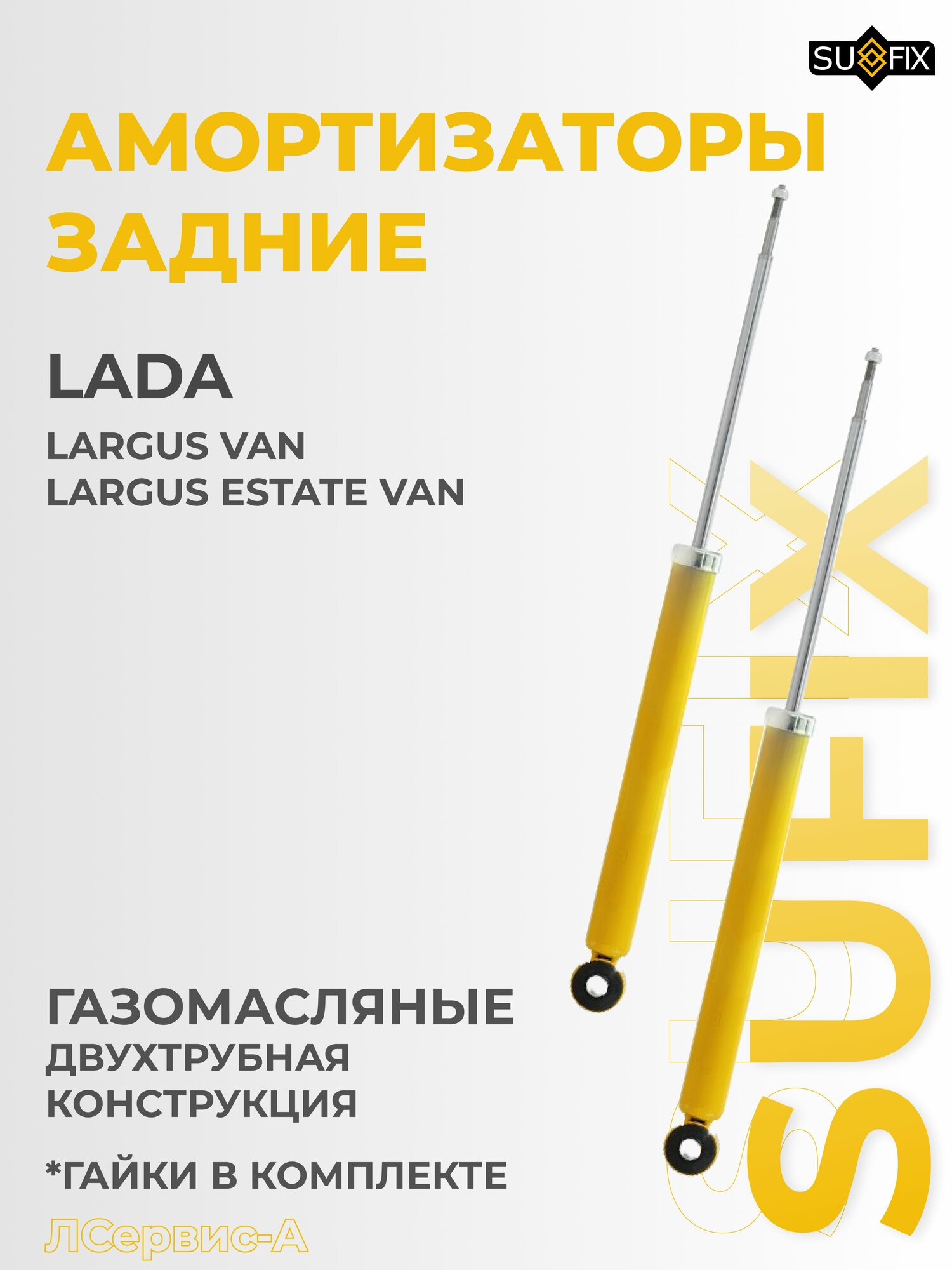 Комплект (2 шт) амортизаторов подвески задние Sufix SA-1127 правый/левый Sufix для Lada Largus/Лада Ларгус
