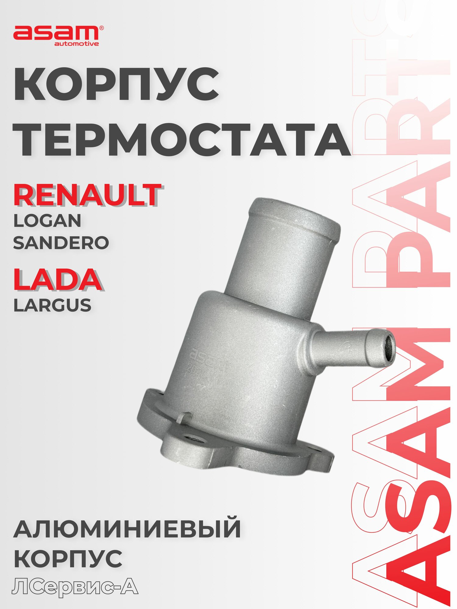 Корпус термостата металл (алюминиевый) (Renault K7M, K7J, K4M) Logan/Sandero фаза 1,2 до 2014-го года, Clio II/Symbol II, Lada Largus 8200561420, 7700101179