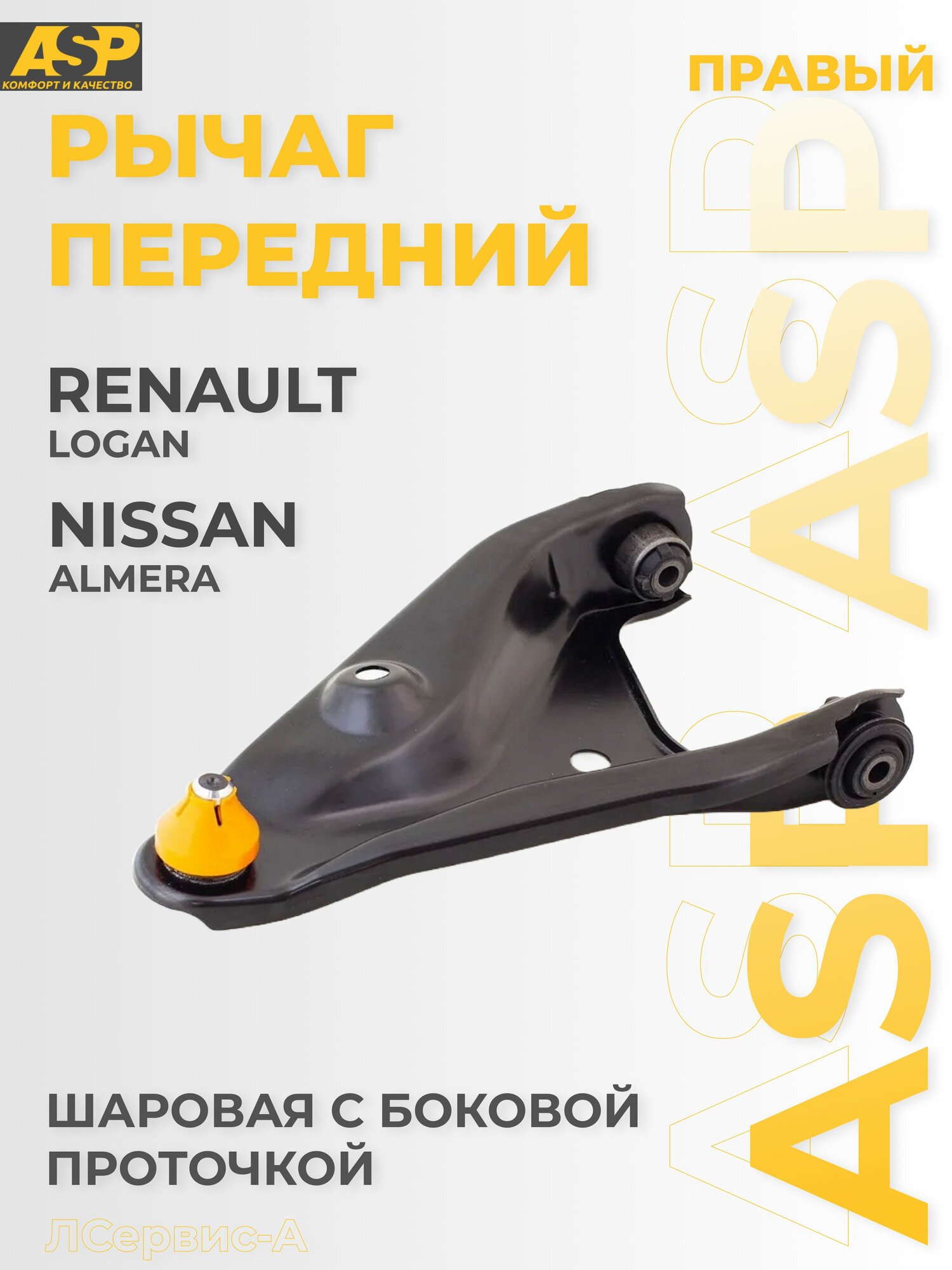 Рычаг подвески передний правый ASP в сборе, с боковой проточкой, для: Renault Logan II, Sandero II; Nissan - Almera G15