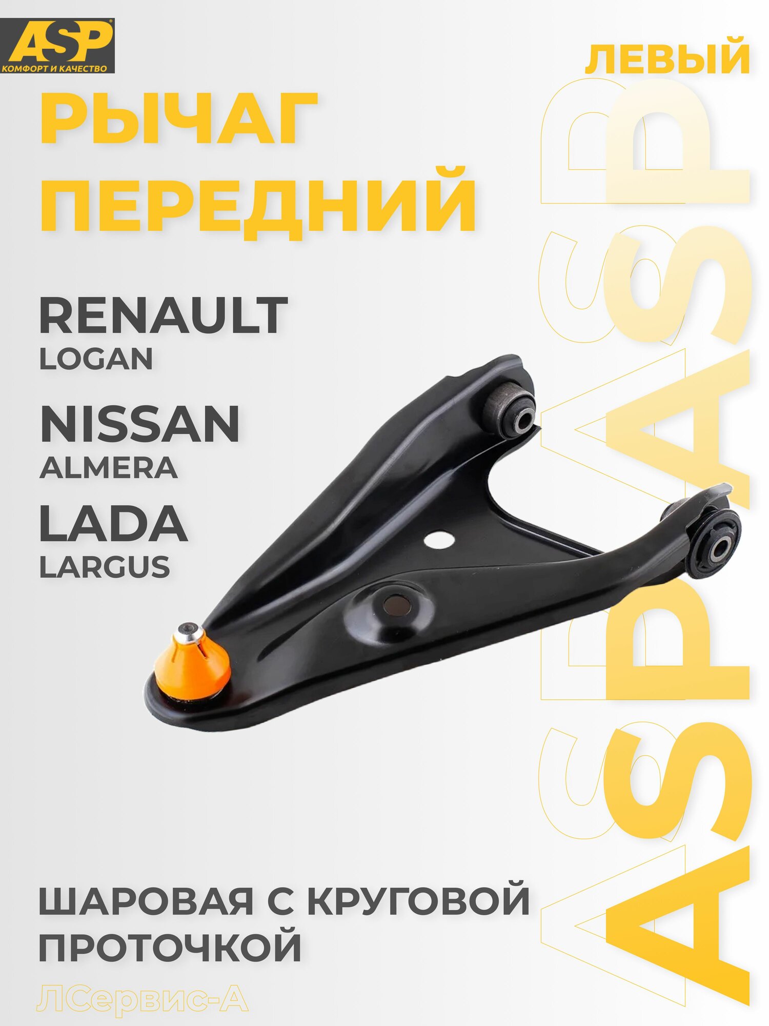 Рычаг подвески передний левый ASP в сборе, с круговой проточкой, (Турция), для: Renault - Logan, Sandero до 2014 года