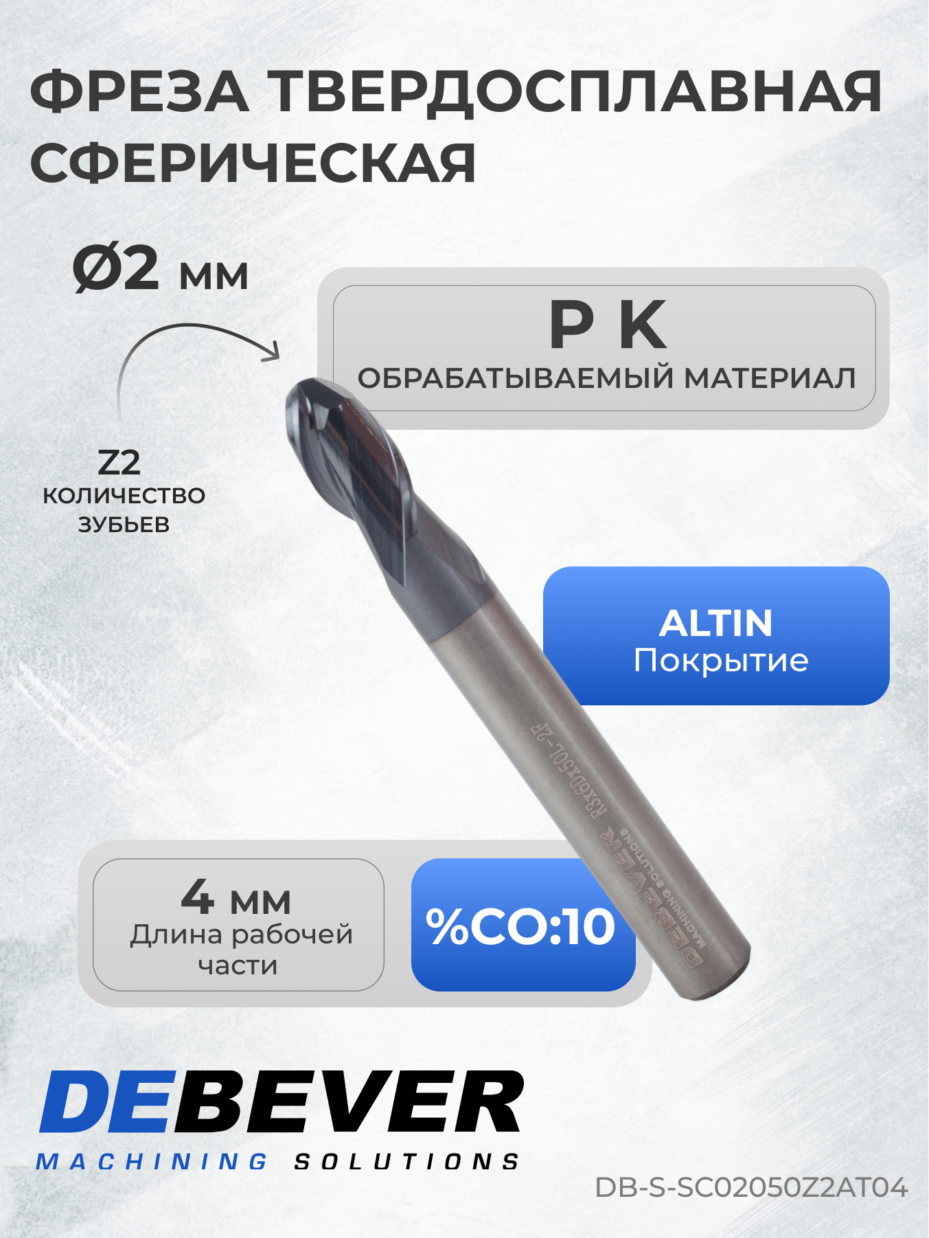Debever Machining Solutions Фреза твердосплавная сферическая, D 2 мм, ALTIN, HRC45 DB-S-SC02050Z2AT04