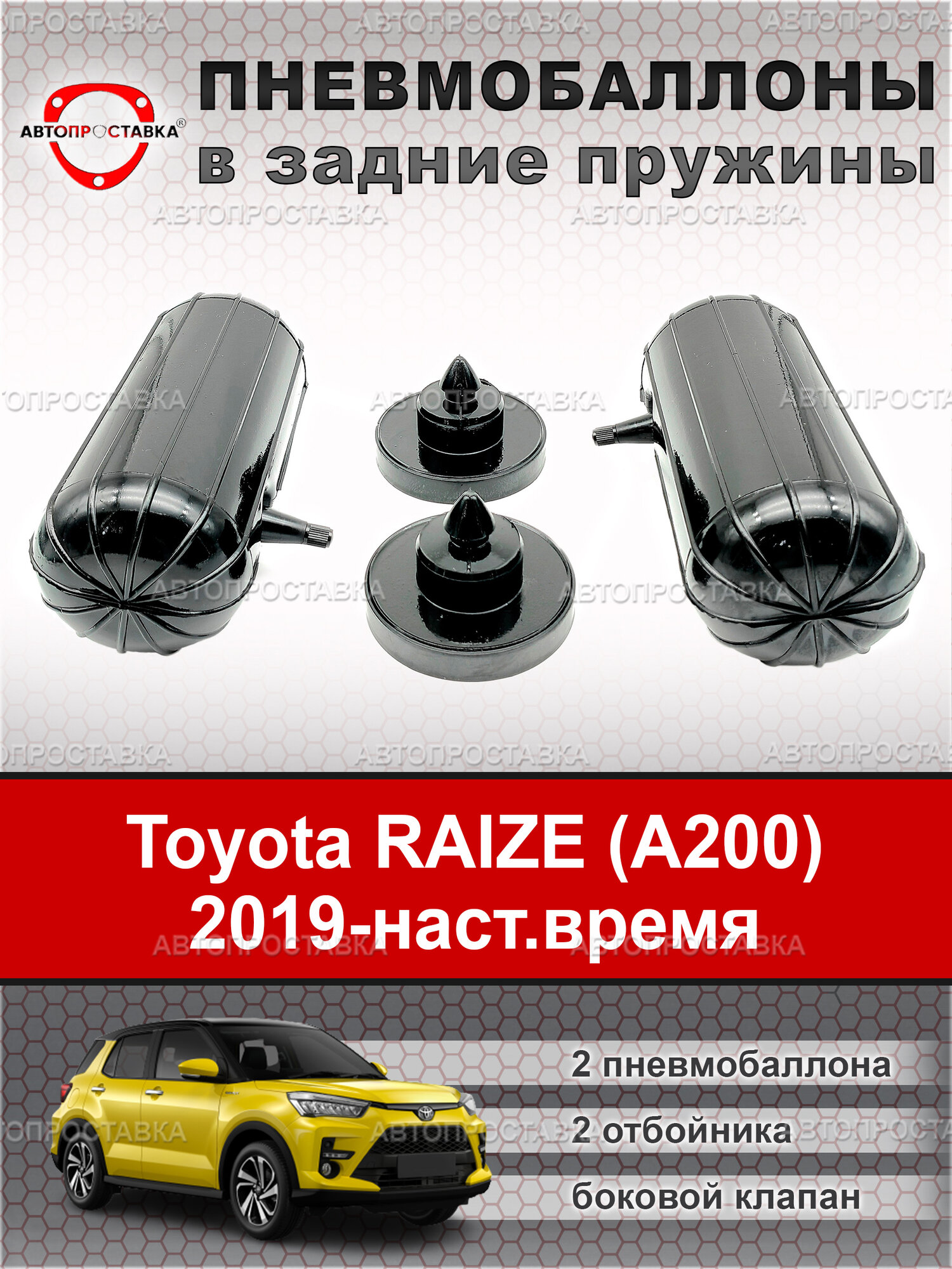 Пневмобаллоны в пружины Toyota RAIZE (A200) 2019-наст. время / пневмобаллоны в задние пружины / Автопроставка