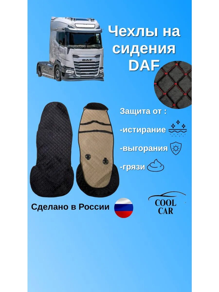 Чехлы/накидки на сидения DAF