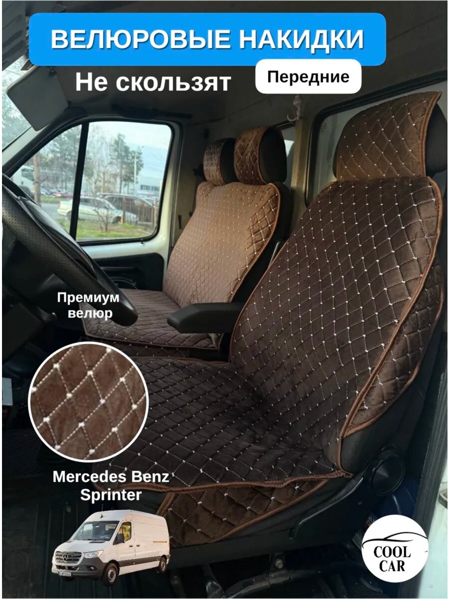 Велюровые чехлы для Mercedes Benz Sprinter Classic.
