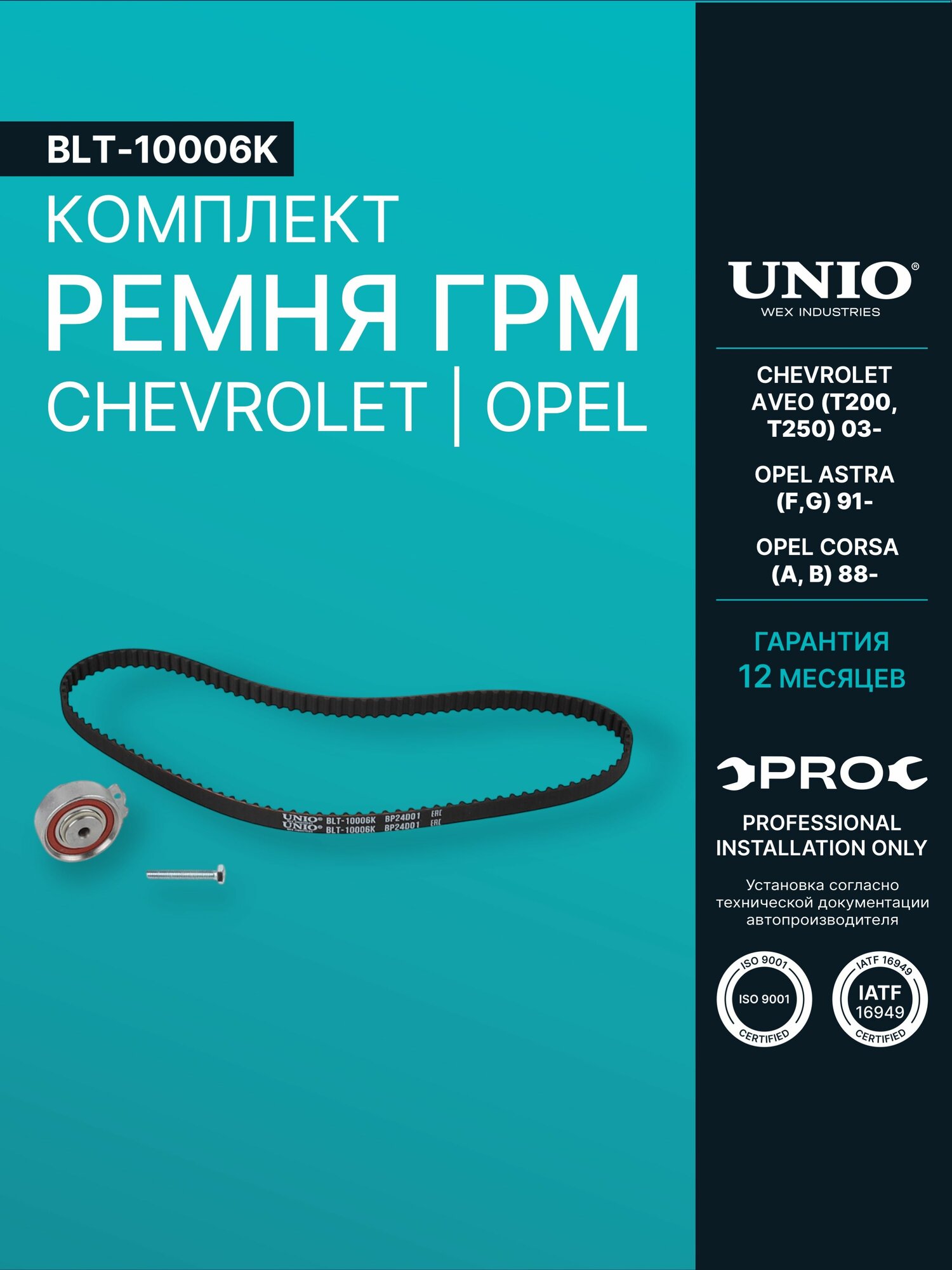 Комплект ремня ГРМ Chevrolet Aveo (T200, T250) 03-, Opel Astra F, G 91-, Corsa A, B 88-
