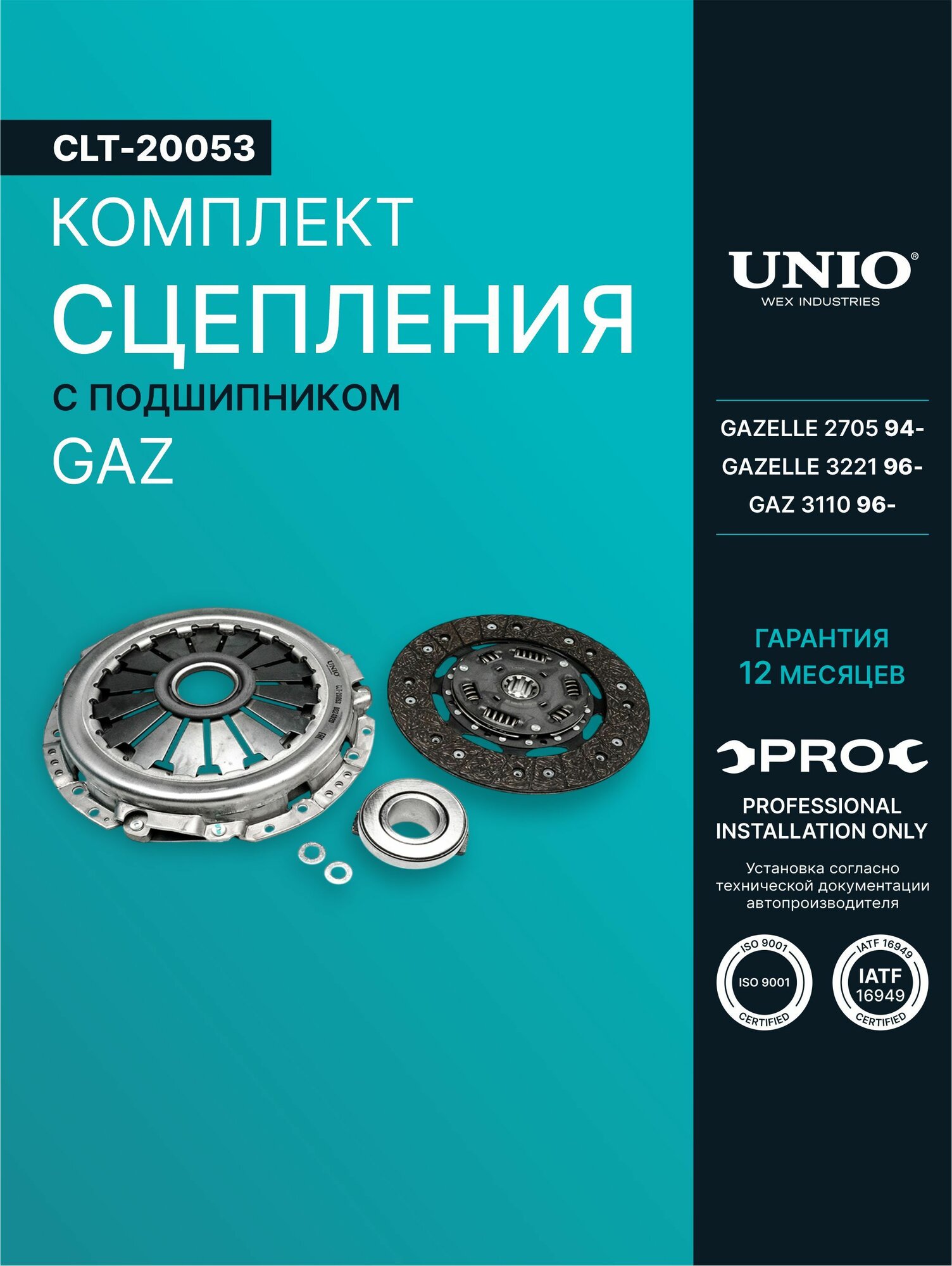Комплект сцепления с подшипником GAZ Gazelle 2705 94-, Gazelle 3221 96-, 3110 96-