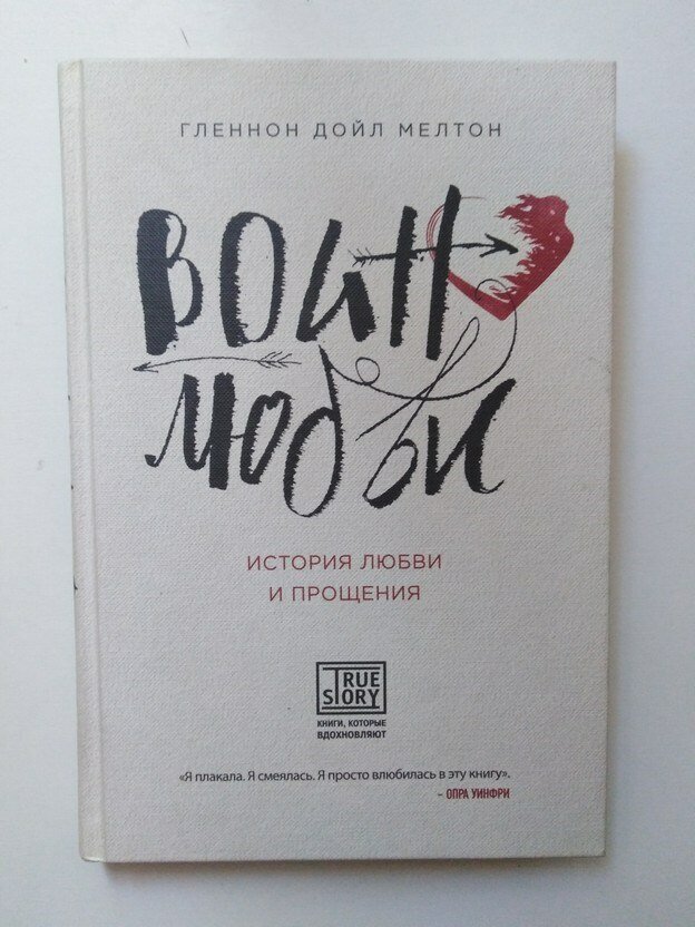 Гленнон Дойл Мелтон. - Воин любви. История любви и прощения. | TRUESTORY. Книги которые вдохновляют. - 2017