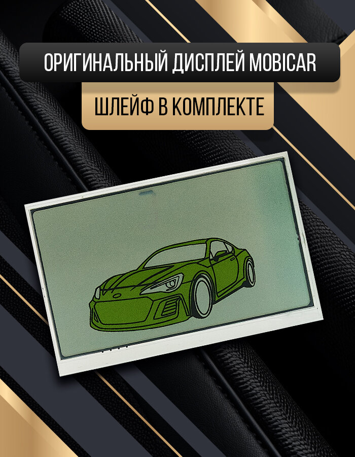 Оригинальный дисплей брелока Scher-Khan Mobicar автосигнализации