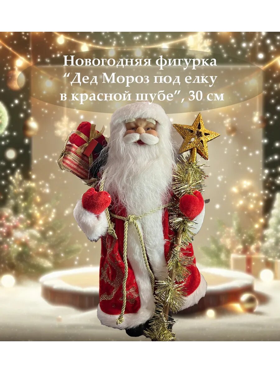 Новогодняя фигурка Дед Мороз под елку в красной шубе, 30 см