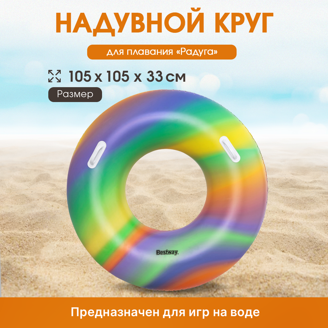 Круг для плавания Bestway, диаметр 119 см, от 12 лет (Арт.36352)