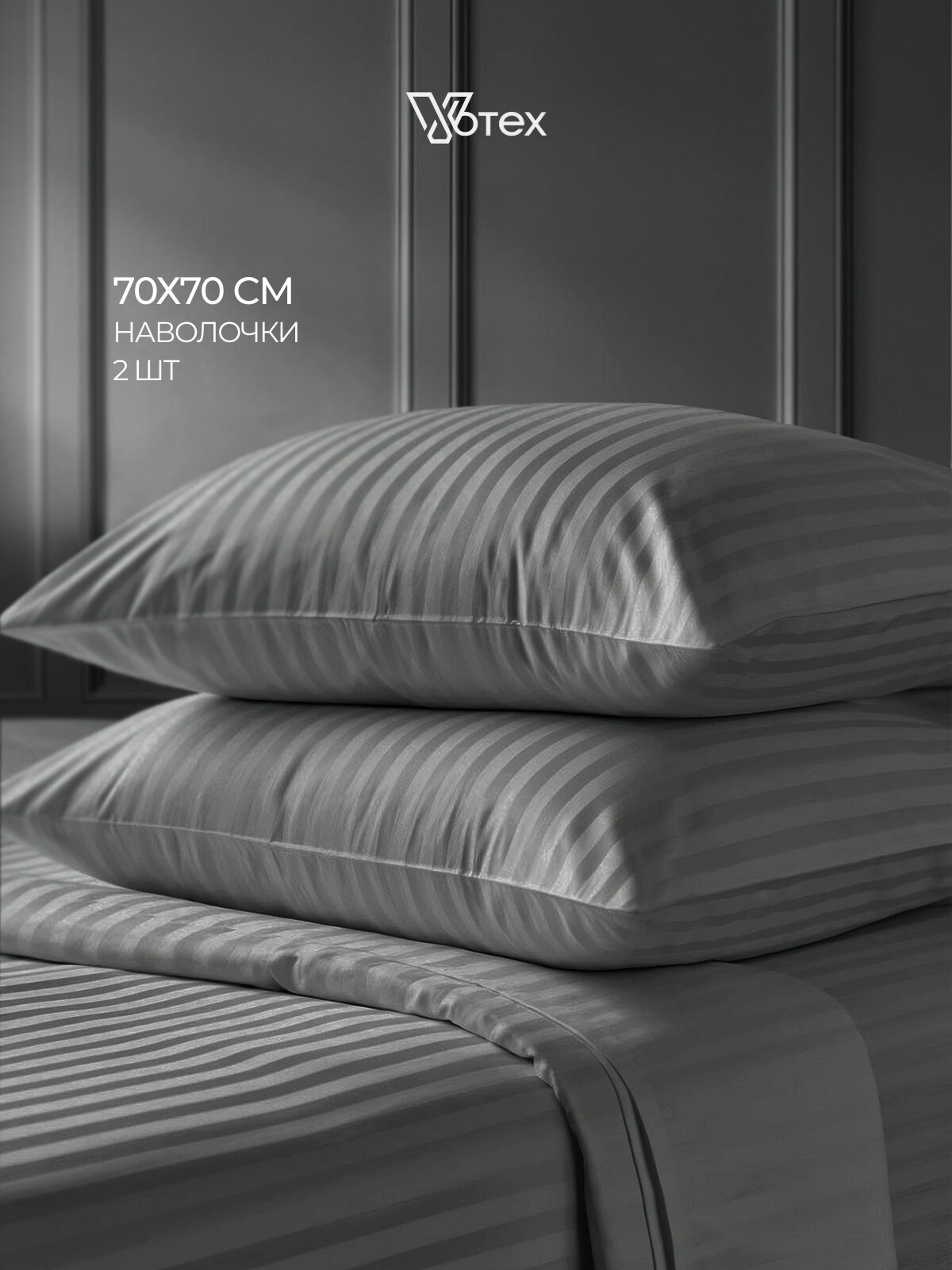 Комплект наволочек, 2 шт, 70х70, Votex, сатин страйп, темно-серый, хлопок 100%