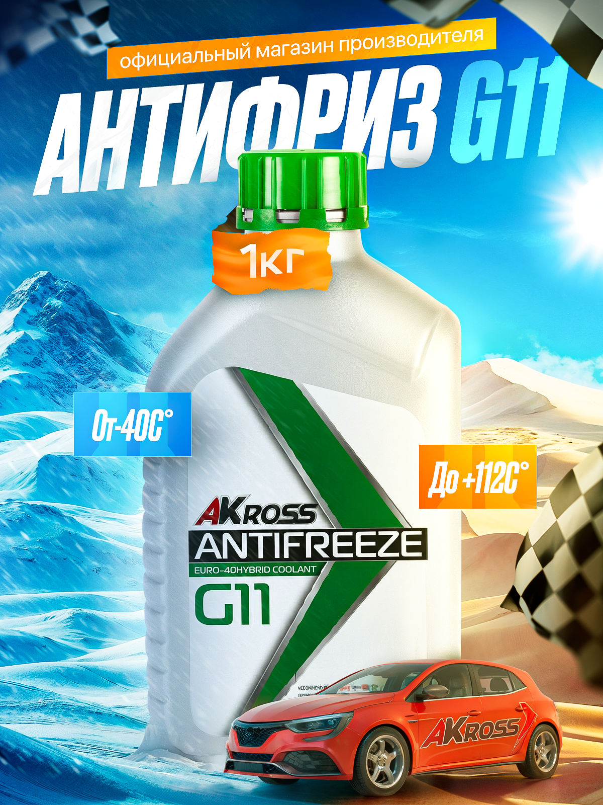 Антифриз зеленый гибридный для автомобиля AKross Euro G11 (-40/+112) 1 кг