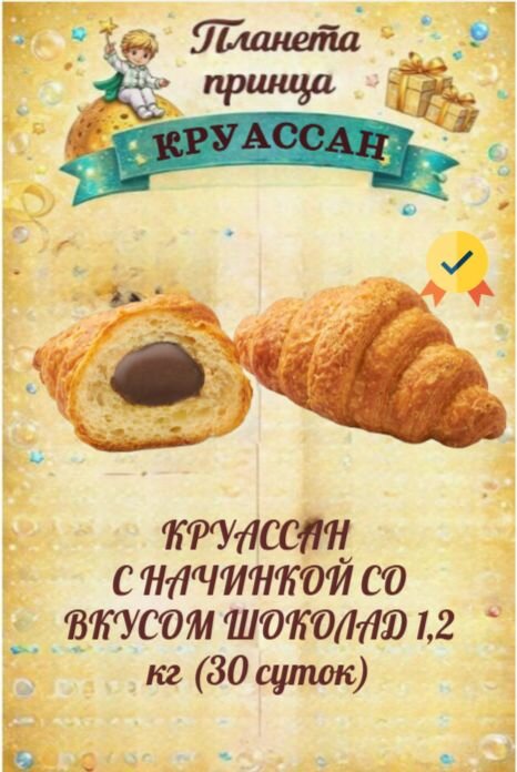 Мини-круассаны с кремом Шоколад 1,2 кг
