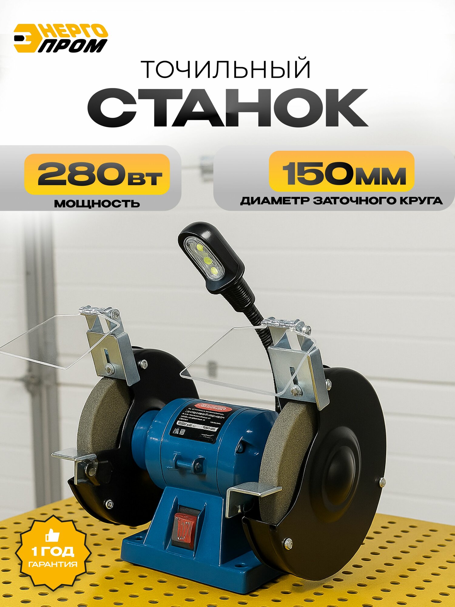 Точильно-шлифовальный станок Энергопром "Home Master", 280Вт, 2950об/мин