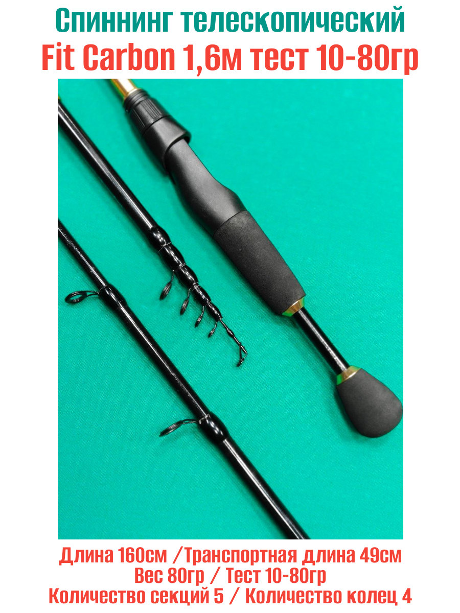Спиннинг телескопический Fit Carbon 1,6м тест:10-80гр
