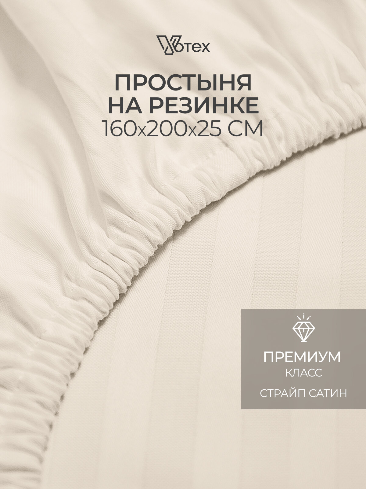 Простыня на резинке 160х200х20 см, Votex, сатин-страйп, бежевый, хлопок 100%