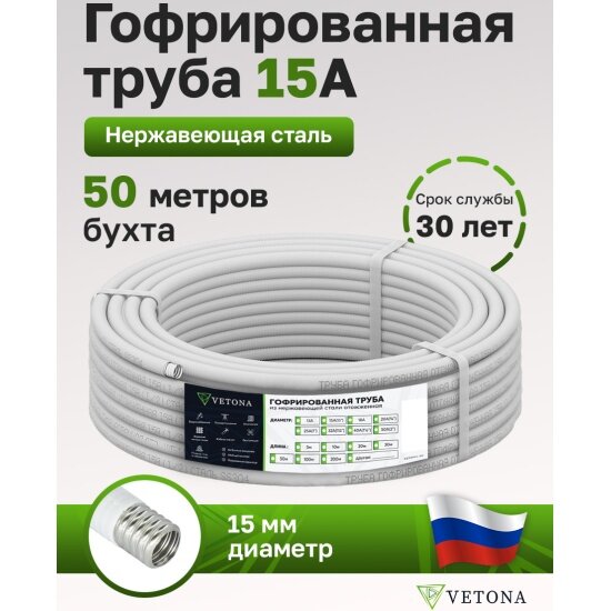 Труба гофрированная Vetona из нержавеющей стали 15A, отожженная в оболочке белая, 50м