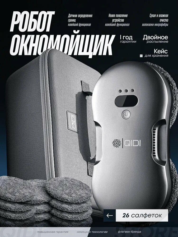 Робот для мойки окон робот мойщик окон, серый металлик