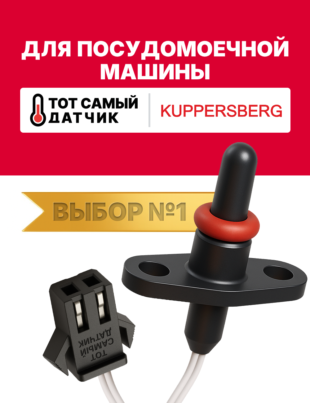 Датчик температуры посудомоечной машины куперсберг / датчик посудомойки KUPPERSBERG код SEN-Y-279-10045