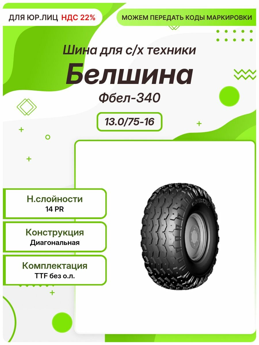 Спец шина, Белшина Фбел-340, 13.0/75-16, TT