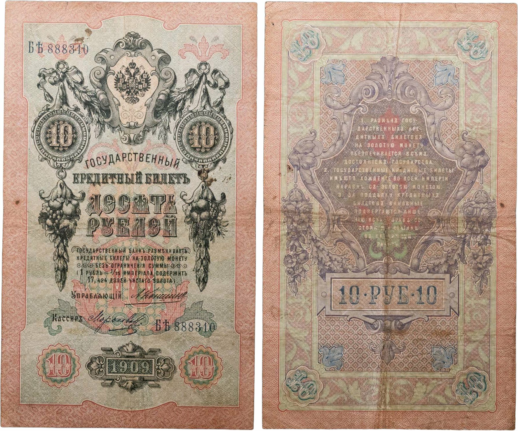 10 рублей 1909 управляющий Коншин, кассир Морозов