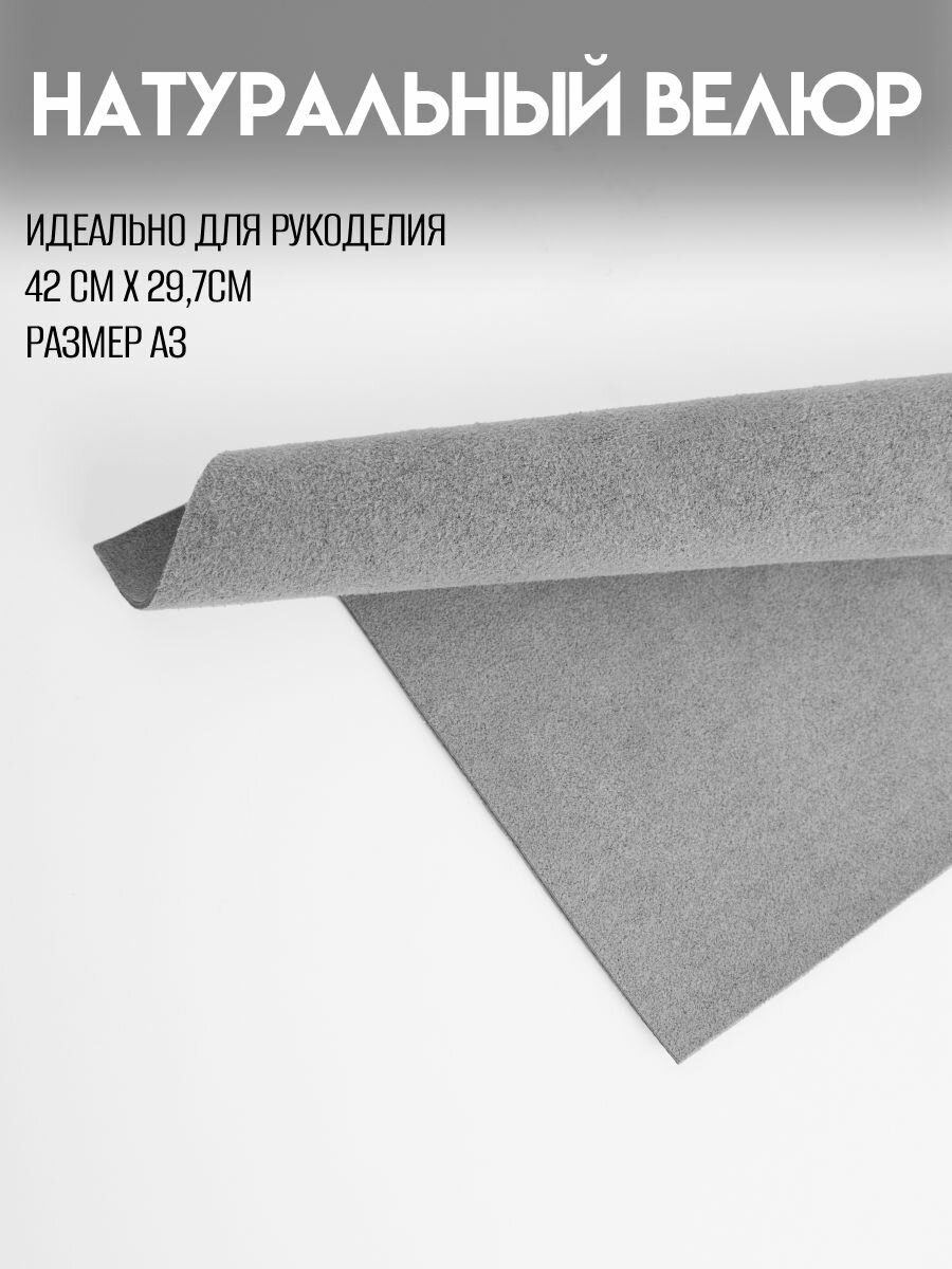 Натуральный велюр для рукоделия А3, Rich Line Home Decor, КВ3_Светло-серая-замша