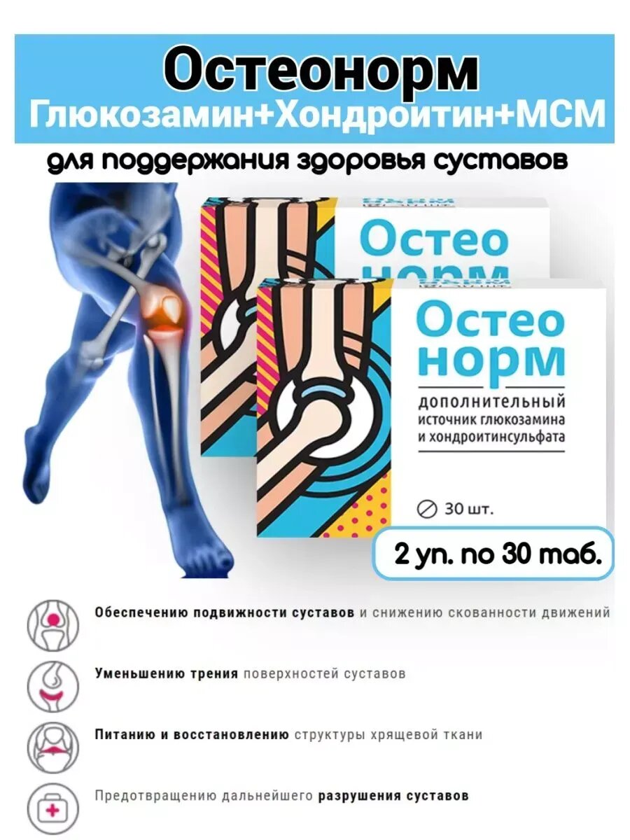 Остеонорм Глюкозамин + Хондроитин для здоровья суставов