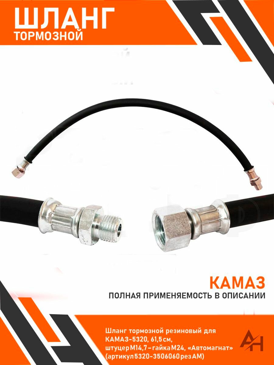 Шланг тормозной резиновый для КАМАЗ5320, 61,5см, штуцерМ14,7гайкаМ24, Автомагнат (артикул53203506060резАМ)