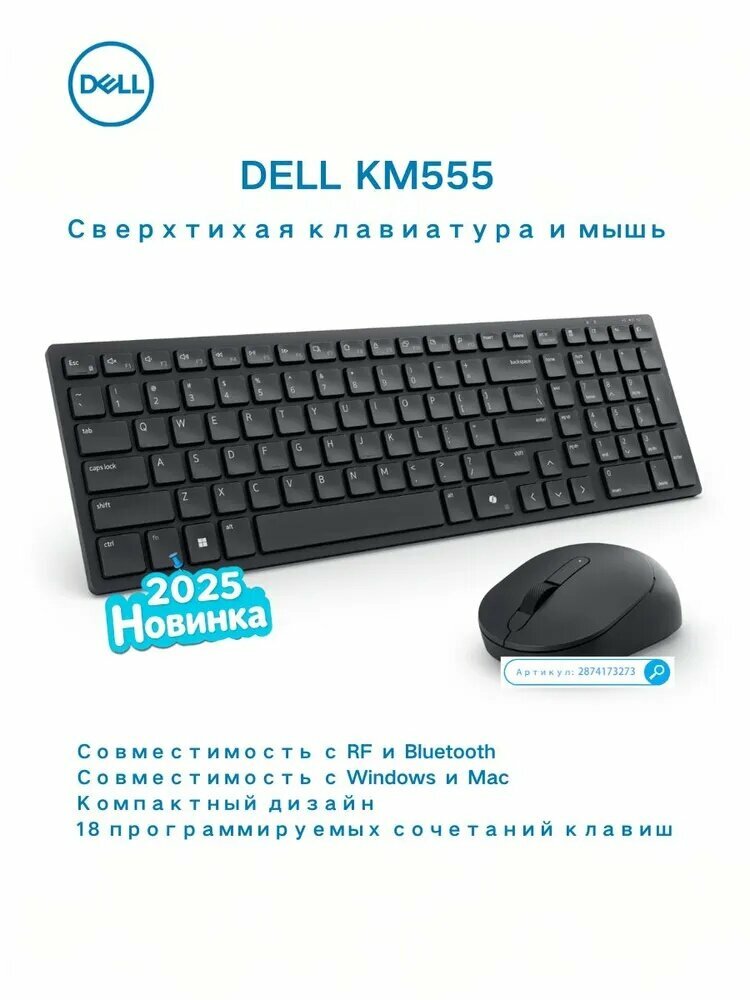Dell Комплект клавиатура и мышь беспроводная KM555, Английская раскладка, черный матовый