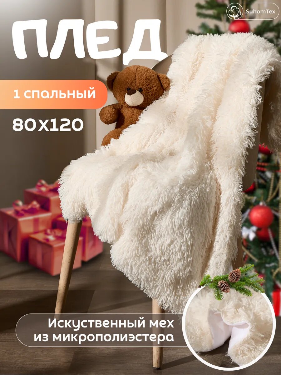 Плед детский пушистый 80х120 молочный