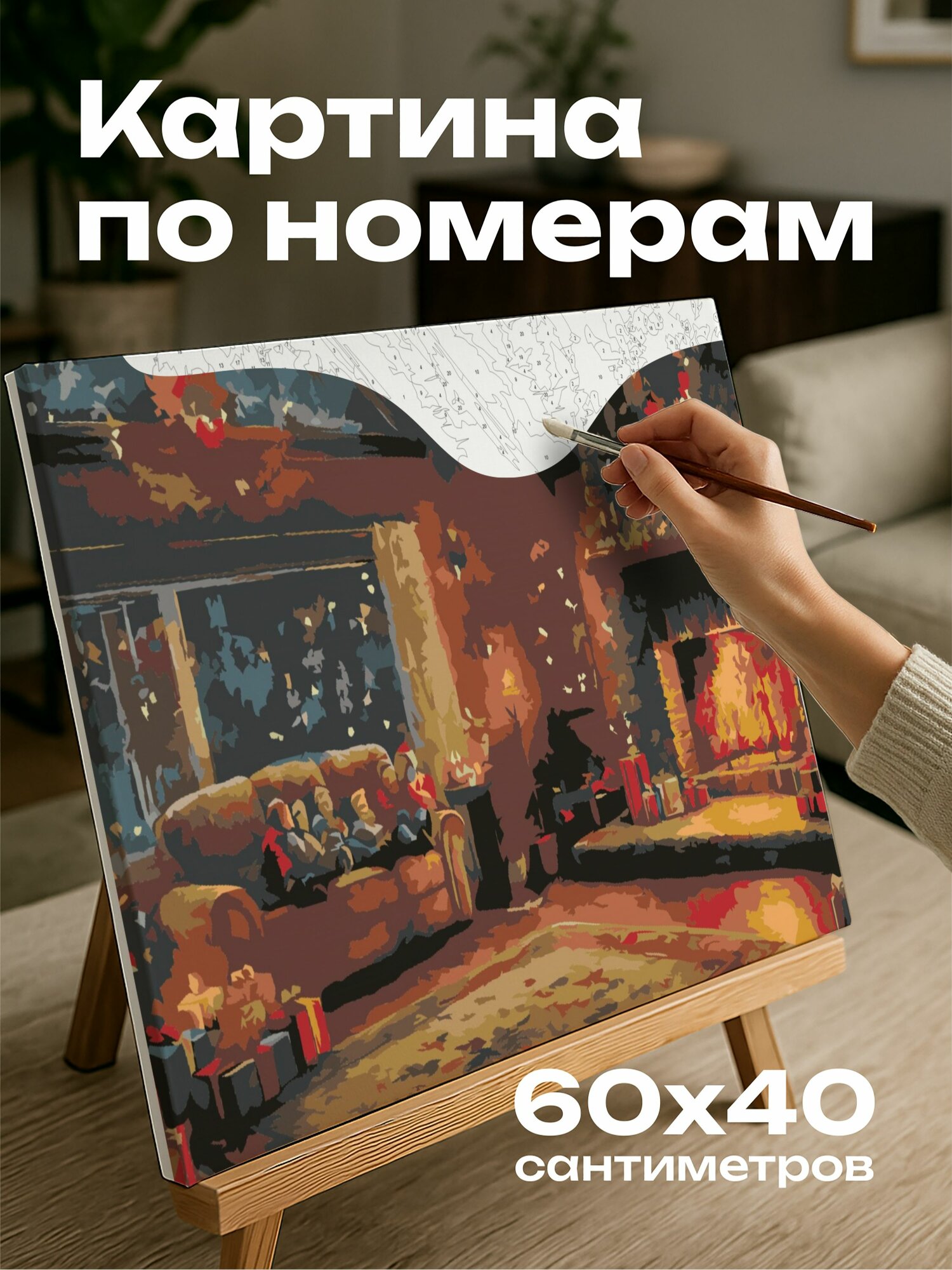 Картина по номерам 60x40 см, Рождественские огни, гостинная, камин, семья, подарки, смех, уют, цифровая картина, мир