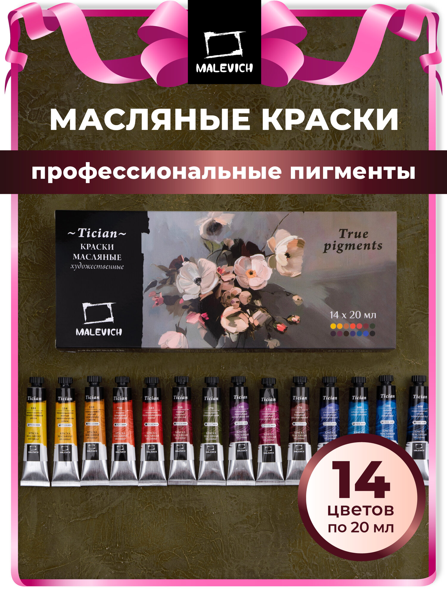Масло Малевичъ Tician, True pigment, набор масляных красок 14 цветов по 20 мл