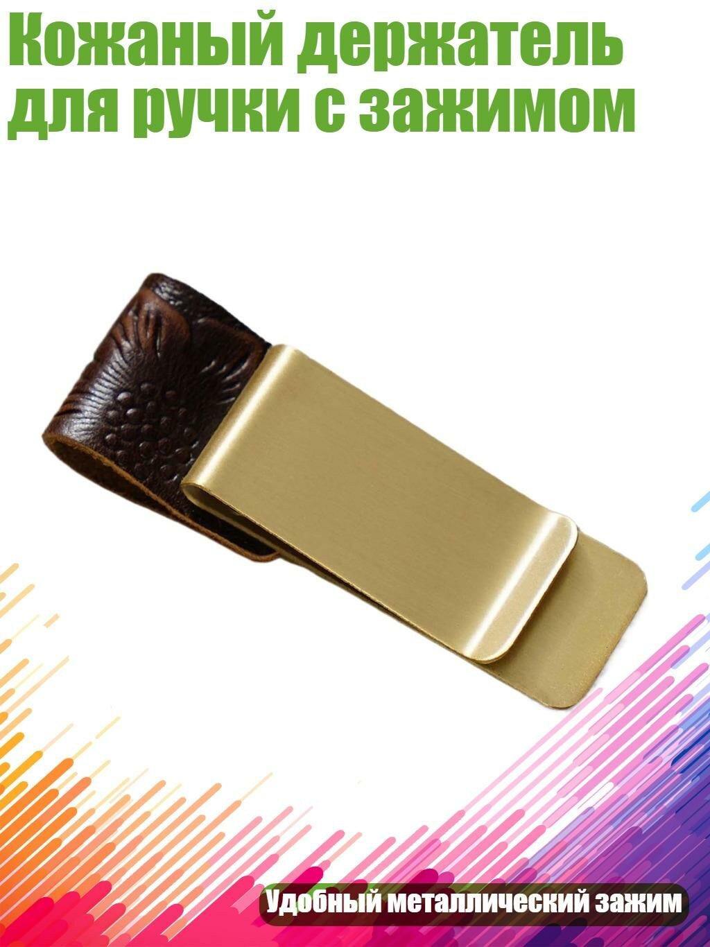 Кожаный держатель для ручки с зажимом, Латунь - Резной кофейный цвет