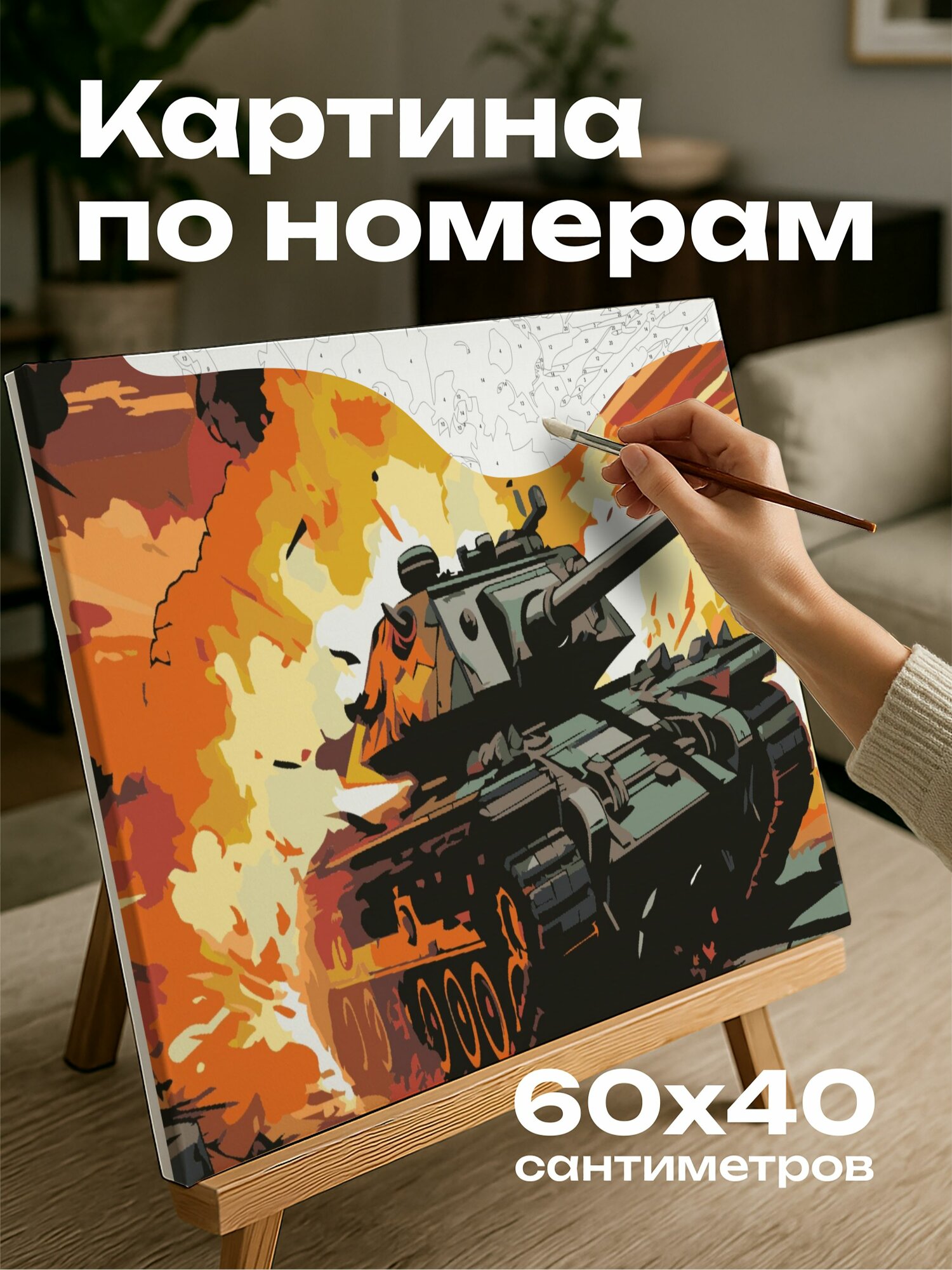 Картина по номерам 60x40 см, динамичная, иллюстрация, стиль комиксов, взрывная энергия, танк, пыл сражения, рев, дым