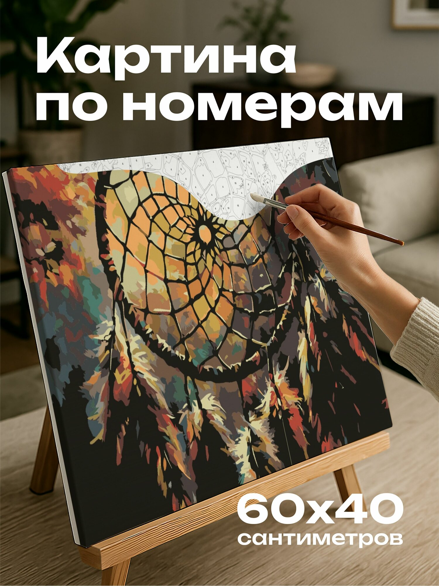 Картина по номерам 60x40 см, ловец снов, масляная картина, лунный свет, тени, нити, перья, таинственность, очарование