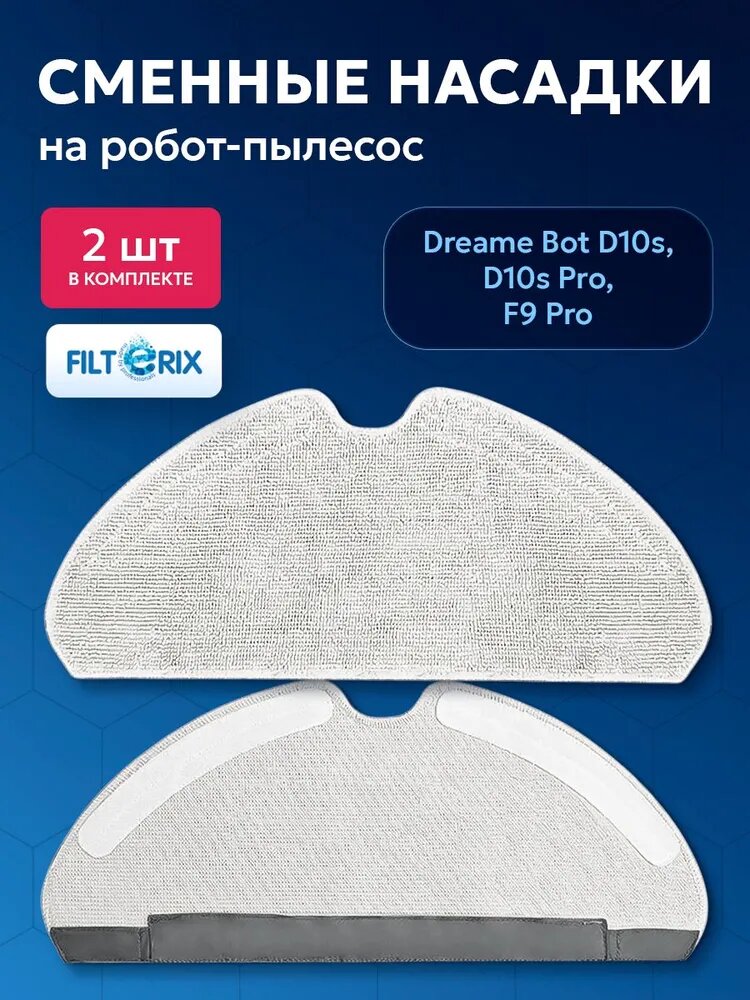 Сменные салфетки для робота пылесоса 2шт