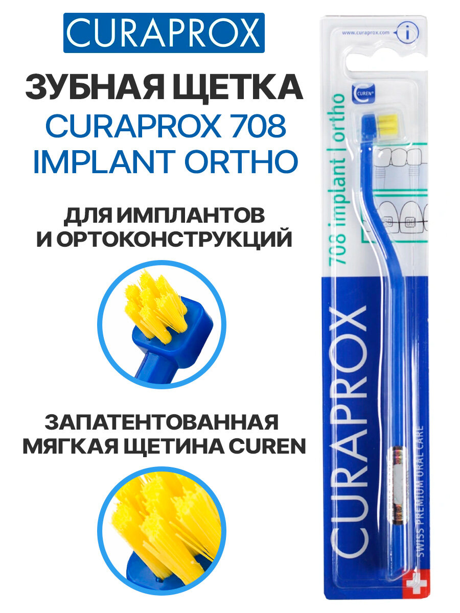Зубная щетка CURAPROX 708 Implant Ortho, для имплантов и ортоконструкций, синяя