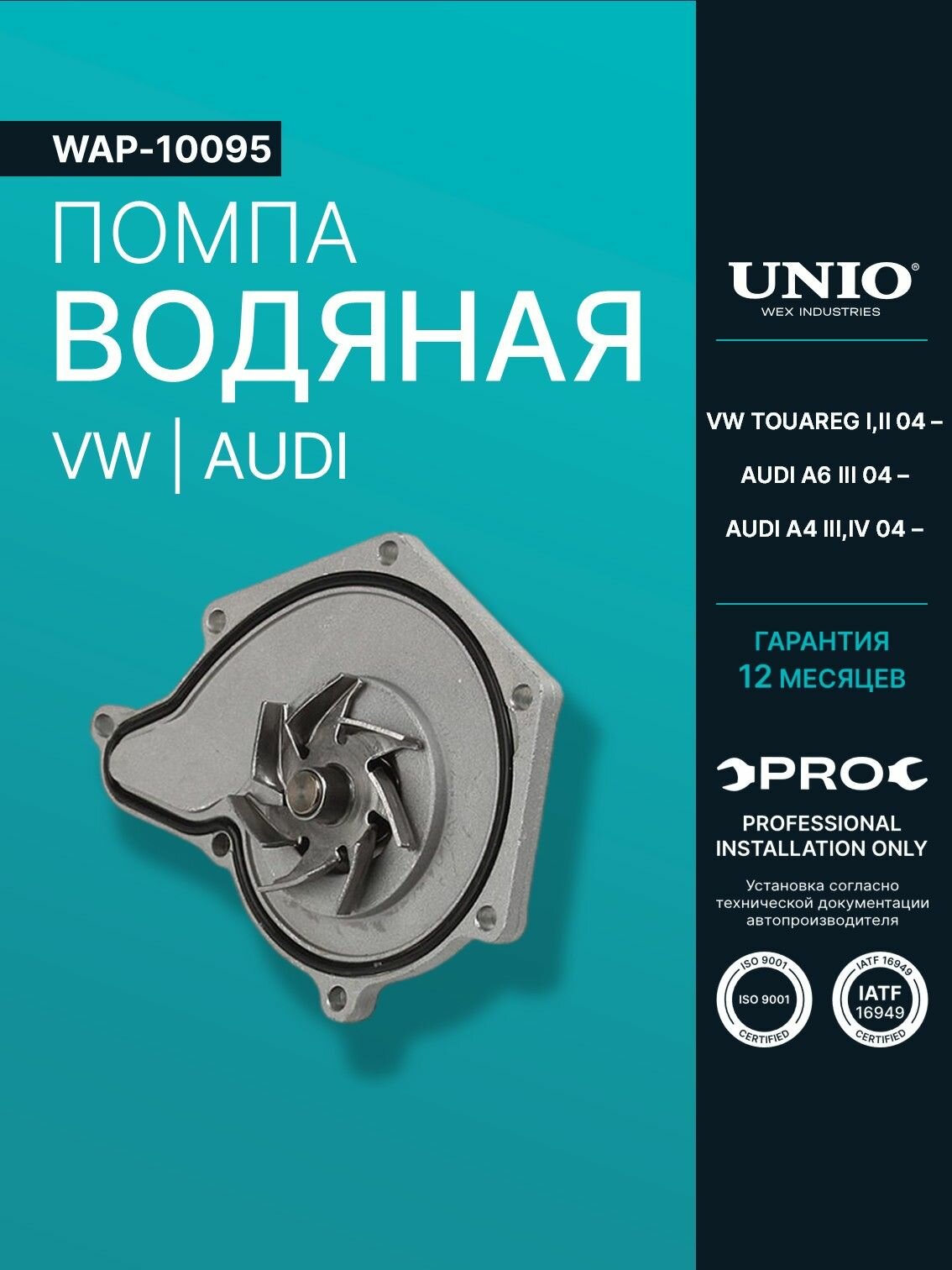Помпа водяная VW Touareg I, II 04-, Audi A6 III 04-, A4 III, IV 04-