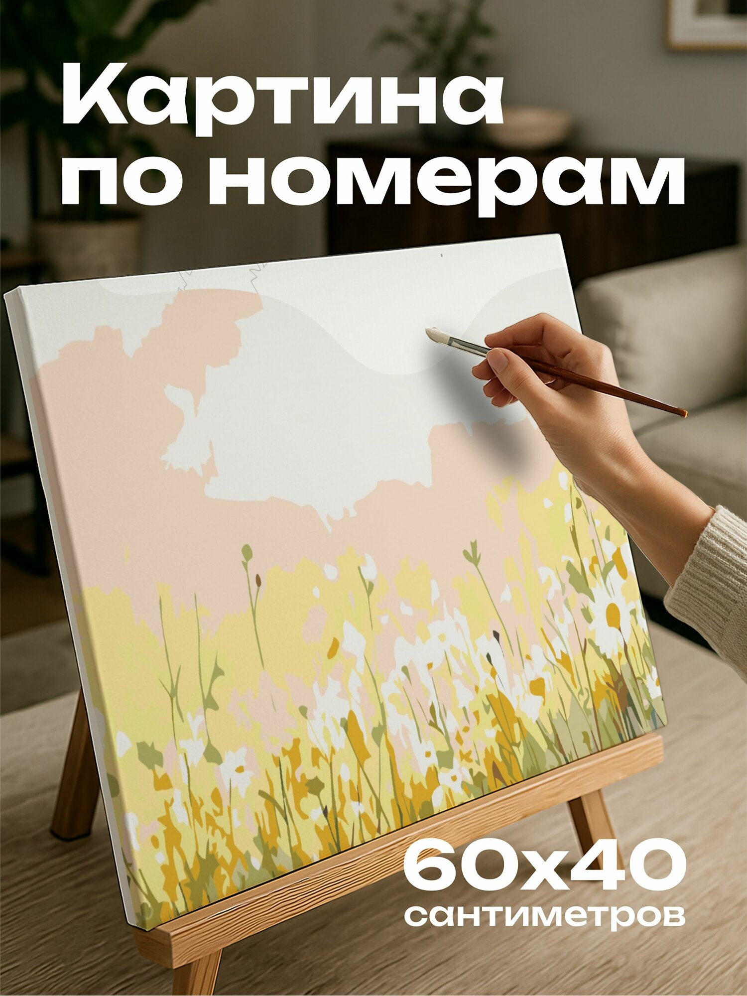 Картина по номерам 60x40 см, акварель, иллюстрация, луг, полевые цветы, золотистый свет, природа, красота, покой, море
