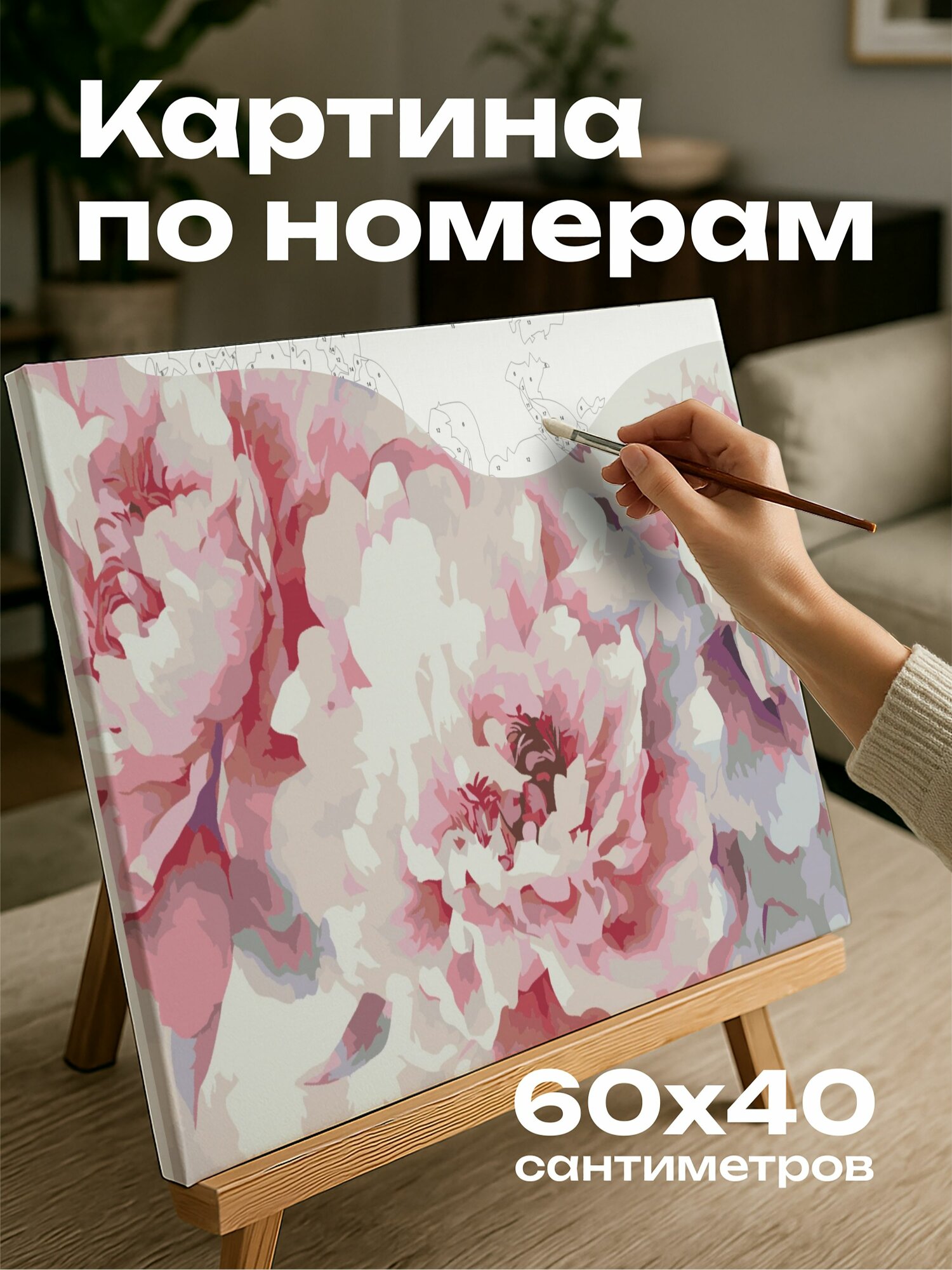 Картина по номерам 60x40 см, пионы, акварель, иллюстрация, пастельные тона, безмятежность, воздушность, переливы цвета