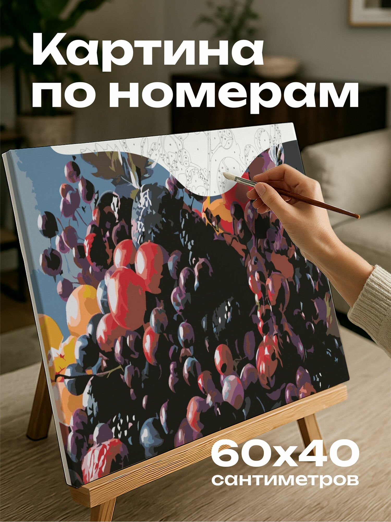 Картина по номерам 60x40 см, Искусство, цифровое искусство, кулинарный натюрморт, абстрактные ягоды, абстрактные фрукты