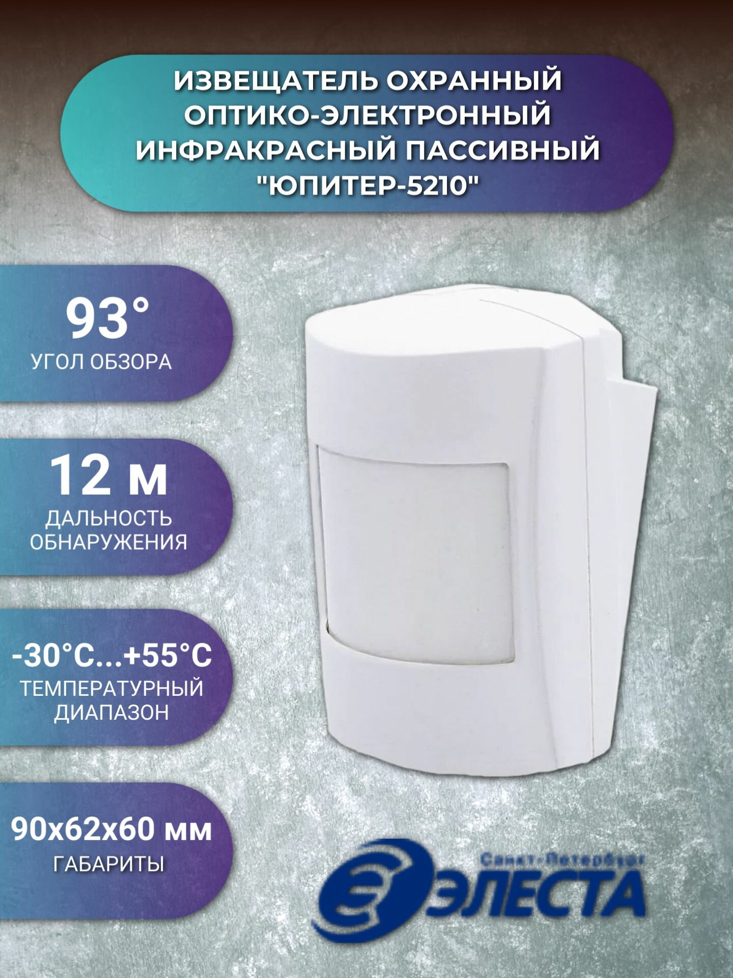 Извещатель охранный объемный Юпитер-5210