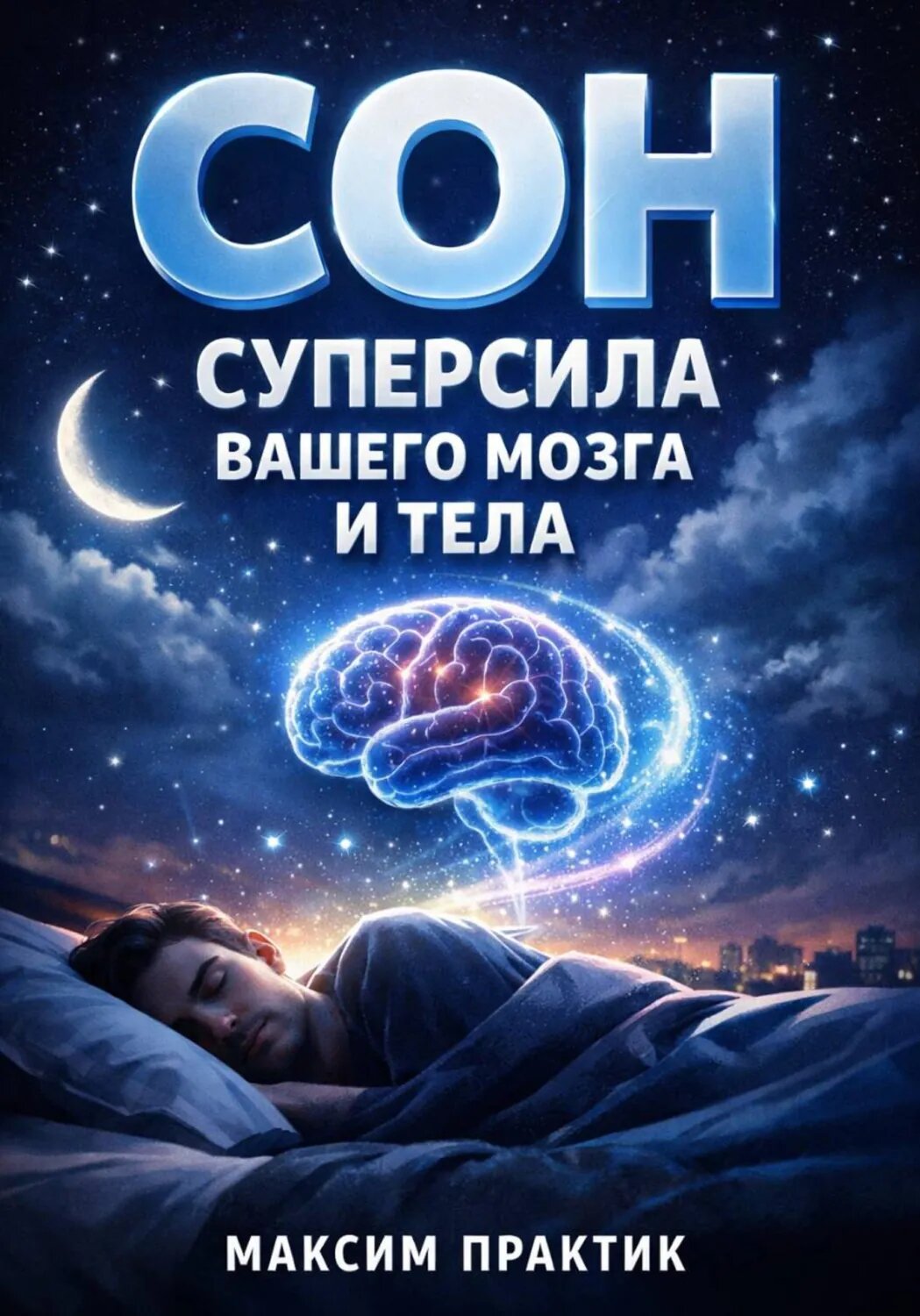 Сон Суперсила Вашего Мозга и Тела [Цифровая книга]