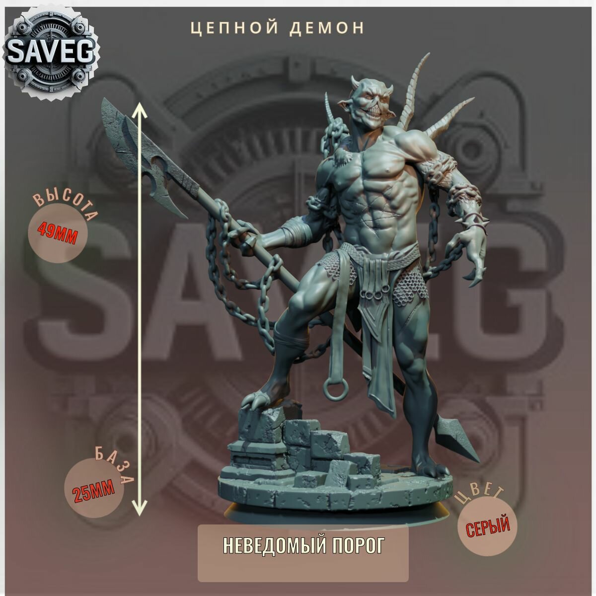 Цепной Демон ДнД DnD миниатюры из набора "Неведомый Порог